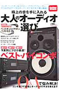 &nbsp;&nbsp;&nbsp; 極上の音を手に入れる大人のオーディオ選び 単行本 の詳細 出版社: 学研パブリッシング レーベル: Gakken　Mook 作者: カナ: ゴクジョウノオトオテニイレルオトナノオーディオエラビ / サイ...