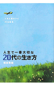 &nbsp;&nbsp;&nbsp; 人生で一番大切な20代の生き方 単行本 の詳細 出版社: 中経出版 レーベル: 作者: 和田秀樹 カナ: ジンセイデイチバンタイセツナニジュウダイノイキカタ / ワダヒデキ サイズ: 単行本 ISBN:...