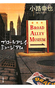 &nbsp;&nbsp;&nbsp; ブロードアレイ・ミュージアム 文庫 の詳細 出版社: 文藝春秋 レーベル: 文春文庫 作者: 小路幸也 カナ: ブロードアレイミュージアム / ショウジユキヤ サイズ: 文庫 ISBN: 9784167...