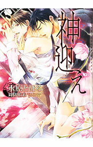 &nbsp;&nbsp;&nbsp; 神迎え 文庫 の詳細 出版社: 心交社 レーベル: CHOCOLAT　BUNKO 作者: 水原とほる カナ: カミムカエ / ミズハラトホル / BL サイズ: 文庫 ISBN: 97847781117...