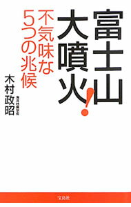 &nbsp;&nbsp;&nbsp; 富士山大噴火！−不気味な5つの兆候− 単行本 の詳細 出版社: 宝島社 レーベル: 作者: 木村政昭 カナ: フジサンダイフンカブキミナイツツノチョウコウ / キムラマサアキ サイズ: 単行本 ISBN...