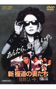 &nbsp;&nbsp;&nbsp; "新・極道の妻たち　覚悟しいや" の詳細 発売元: 東映ビデオ カナ: シンゴクドウノオンナタチカクゴシイヤ / ヤマシタコウサク ディスク枚数: 1枚 品番: DUTD02831 リージョンコード: ...