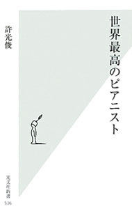 &nbsp;&nbsp;&nbsp; 世界最高のピアニスト 単行本 の詳細 出版社: 光文社 レーベル: 光文社新書 作者: 許光俊 カナ: セカイサイコウノピアニスト / キョミツトシ サイズ: 単行本 ISBN: 97843340363...