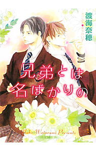 &nbsp;&nbsp;&nbsp; 兄弟とは名ばかりの 文庫 の詳細 出版社: 徳間書店 レーベル: キャラ文庫 作者: 渡海奈穂 カナ: キョウダイトハナバカリノ / ワタルミナホ / BL サイズ: 文庫 ISBN: 97841990...