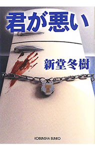 &nbsp;&nbsp;&nbsp; 君が悪い 文庫 の詳細 出版社: 光文社 レーベル: 光文社文庫 作者: 新堂冬樹 カナ: キミガワルイ / シンドウフユキ サイズ: 文庫 ISBN: 9784334749804 発売日: 2011/...