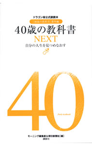 &nbsp;&nbsp;&nbsp; 40歳の教科書NEXT　ドラゴン桜公式副読本　「16歳の教科書」番外編　自分の人生を見つめなおす 単行本 の詳細 出版社: 講談社 レーベル: 作者: モーニング編集部／朝日新聞社【編】 カナ: ヨンジ...