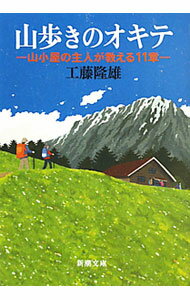 &nbsp;&nbsp;&nbsp; 山歩きのオキテ 文庫 の詳細 出版社: 新潮社 レーベル: 新潮文庫 作者: 工藤隆雄 カナ: ヤマアルキノオキテ / クドウタカオ サイズ: 文庫 ISBN: 4101353418 発売日: 2011...