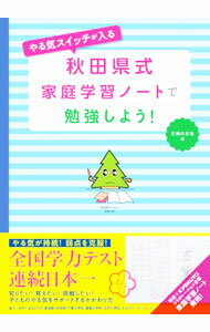 &nbsp;&nbsp;&nbsp; やる気スイッチが入る秋田県式家庭学習ノートで勉強しよう！ 単行本 の詳細 出版社: 主婦の友社 レーベル: 作者: 主婦の友社 カナ: ヤルキスイッチガハイルアキタケンシキカテイガクシュウノートデベンキ...