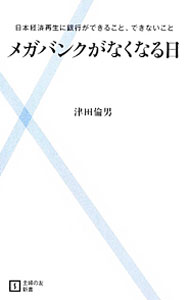 &nbsp;&nbsp;&nbsp; メガバンクがなくなる日 新書 の詳細 出版社: 主婦の友社 レーベル: 主婦の友新書 作者: 津田倫男 カナ: メガバンクガナクナルヒ / ツダミチオ サイズ: 新書 ISBN: 4072792490 ...