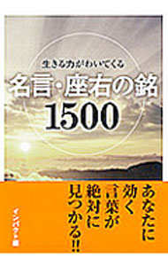 &nbsp;&nbsp;&nbsp; 生きる力がわいてくる名言・座右の銘1500 文庫 の詳細 出版社: 永岡書店 レーベル: ナガオカ文庫 作者: インパクト カナ: イキルチカラガワイテクルメイゲンザユウノメイセンゴヒャク / インパク...