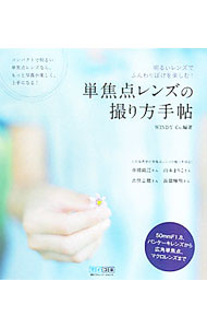&nbsp;&nbsp;&nbsp; 単焦点レンズの撮り方手帖 単行本 の詳細 出版社: 毎日コミュニケーションズ レーベル: 作者: Windy カナ: タンショウテンレンズノトリカタテチョウ / ウインディ サイズ: 単行本 ISBN:...