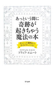 &nbsp;&nbsp;&nbsp; あっという間に奇跡が起きちゃう魔法の本 単行本 の詳細 出版社: 現代書林 レーベル: 作者: ソフィア・エムート カナ: アットイウマニキセキガオキチャウマホウノホン / ソフィア　エムート サイズ:...
