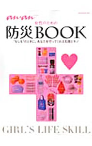&nbsp;&nbsp;&nbsp; 女性のための防災BOOK 単行本 の詳細 出版社: マガジンハウス レーベル: MAGAZINE　HOUSE　MOOK 作者: カナ: ジョセイノタメノボウサイブック / サイズ: 単行本 ISBN: ...