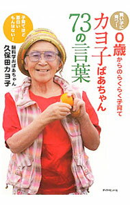 &nbsp;&nbsp;&nbsp; カヨ子ばあちゃん73の言葉 単行本 の詳細 出版社: ダイヤモンド社 レーベル: 作者: 久保田カヨ子 カナ: カヨコバアチャンナナジュウサンノコトバ / クボタカヨコ サイズ: 単行本 ISBN: 4...