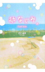 &nbsp;&nbsp;&nbsp; 幼なじみ 上 単行本 の詳細 出版社: スターツ出版 レーベル: 作者: 白いゆき カナ: オサナナジミ / シロイユキ サイズ: 単行本 ISBN: 4883811526 発売日: 2011/09/0...