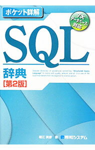 &nbsp;&nbsp;&nbsp; SQL辞典 単行本 の詳細 出版社: 秀和システム レーベル: ポケット詳解 作者: 堀江美彦 カナ: エスキューエルジテン / ホリエヨシヒコ サイズ: 単行本 ISBN: 4798030821 発売...