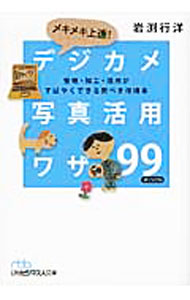 &nbsp;&nbsp;&nbsp; メキメキ上達！デジカメ写真活用ワザ99 文庫 の詳細 出版社: 日本経済新聞出版社 レーベル: 日経ビジネス人文庫 作者: 岩淵行洋 カナ: メキメキジョウタツデジカメシャシンカツヨウワザキュウジュウキ...