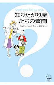 &nbsp;&nbsp;&nbsp; 知りたがり屋たちの質問 単行本 の詳細 出版社: 飛鳥新社 レーベル: ポピュラーサイエンス 作者: SeethalerSherry カナ: シリタガリヤタチノシツモン / シェリーシーサラー サイズ:...