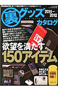 &nbsp;&nbsp;&nbsp; 裏グッズカタログ 2011−2012 単行本 の詳細 出版社: 三才ブックス レーベル: 三才ムック 作者: 三才ブックス カナ: ウラグッズカタログ / サンサイブックス サイズ: 単行本 ISBN:...