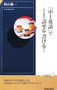 &nbsp;&nbsp;&nbsp; 「中1英語」でここまで話せる書ける！ 新書 の詳細 出版社: 青春出版社 レーベル: 青春新書INTELLIGENCE 作者: 晴山陽一 カナ: チュウイチエイゴデココマデハナセルカケル / ハレヤマヨ...