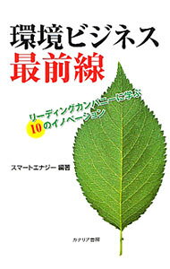 &nbsp;&nbsp;&nbsp; 環境ビジネス最前線 単行本 の詳細 出版社: カナリア書房 レーベル: 作者: スマートエナジー カナ: カンキョウビジネスサイゼンセン / スマートエナジー サイズ: 単行本 ISBN: 477820...