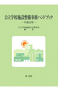 &nbsp;&nbsp;&nbsp; "公立学校施設整備事務ハンドブック 平成23年" の詳細 出版社: 第一法規 レーベル: 作者: 公立学校施設法令研究会 カナ: コウリツガッコウシセツセイビジムハンドブック / コウリツガッコウシセツ...