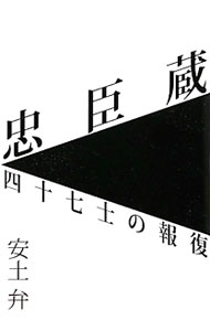 &nbsp;&nbsp;&nbsp; 忠臣蔵四十七士の報復 単行本 の詳細 出版社: ジョルダン レーベル: ジョルダンブックス 作者: 安土弁 カナ: チュウシングラシジュウシチシノホウフク / アズチベン サイズ: 単行本 ISBN: ...