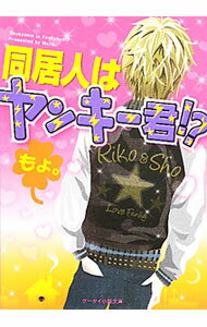 &nbsp;&nbsp;&nbsp; 同居人はヤンキー君！？ 文庫 の詳細 出版社: スターツ出版 レーベル: ケータイ小説文庫 作者: もょ。 カナ: ドウキョニンハヤンキークン / モョ サイズ: 文庫 ISBN: 9784883816...