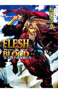 &nbsp;&nbsp;&nbsp; FLESH＆BLOOD外伝−女王陛下の海賊たち− 文庫 の詳細 出版社: 徳間書店 レーベル: キャラ文庫 作者: 松岡なつき カナ: フレッシュアンドブラッドガイデンジョウオウヘイカノカイゾクタチ /...