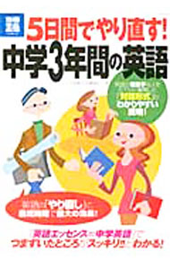 &nbsp;&nbsp;&nbsp; 5日間でやり直す！中学3年間の英語 単行本 の詳細 出版社: 宝島社 レーベル: 別冊宝島 作者: 小池直己 カナ: イツカカンデヤリナオスチュウガクサンネンカンノエイゴ / コイケナオミ サイズ: 単...