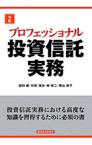 &nbsp;&nbsp;&nbsp; プロフェッショナル投資信託実務 単行本 の詳細 出版社: 経済法令研究会 レーベル: 作者: 田村威 カナ: プロフェッショナルトウシシンタクジツム / タムラタケシ サイズ: 単行本 ISBN: 47...