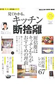 &nbsp;&nbsp;&nbsp; 見てわかる、キッチン断捨離 単行本 の詳細 出版社: マガジンハウス レーベル: MAGAZINE　HOUSE　MOOK 作者: やましたひでこ カナ: ミテワカルキッチンダンシャリ / ヤマシタヒデコ...
