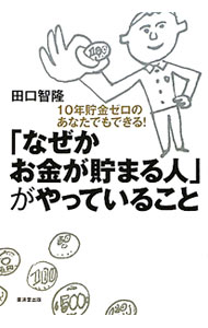 &nbsp;&nbsp;&nbsp; 「なぜかお金が貯まる人」がやっていること 単行本 の詳細 出版社: 広済堂出版 レーベル: 作者: 田口智隆 カナ: ナゼカオカネガタマルヒトガヤッテイルコト / タグチトモタカ サイズ: 単行本 IS...