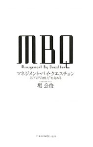 &nbsp;&nbsp;&nbsp; MBQマネジメント・バイ・クエスチョン 単行本 の詳細 出版社: 日本経済新聞出版社 レーベル: 作者: 堀公俊 カナ: エムビーキューマネジメントバイクエスチョン / ホリキミトシ サイズ: 単行本 ...