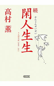 &nbsp;&nbsp;&nbsp; 閑人生生 続 文庫 の詳細 出版社: 朝日新聞出版 レーベル: 朝日文庫 作者: 高村薫 カナ: カンジンセイセイ / タカムラカオル サイズ: 文庫 ISBN: 4022617149 発売日: 201...