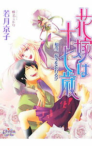 &nbsp;&nbsp;&nbsp; 花嫁は十七歳　和彦、桜子を忘れる！？ 文庫 の詳細 出版社: オークラ出版 レーベル: プリズム文庫 作者: 若月京子 カナ: ハナヨメハジュウナナサイカズヒコサクラコヲワスレル / ワカツキキョウコ ...