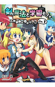 &nbsp;&nbsp;&nbsp; 剣と魔法と学園モノ。　Lv．1 文庫 の詳細 出版社: 一二三書房 レーベル: 桜ノ杜ぶんこ 作者: 佐山操 カナ: ケントマホウトガクエンモノ1ニュウガクシケンハイノチガケ / サヤマミサオ / ライ...