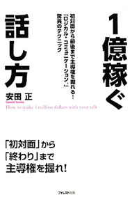 &nbsp;&nbsp;&nbsp; 1億稼ぐ話し方 単行本 の詳細 出版社: フォレスト出版 レーベル: 作者: 安田正 カナ: イチオクカセグハナシカタ / ヤスダタダシ サイズ: 単行本 ISBN: 4894514744 発売日: 2...