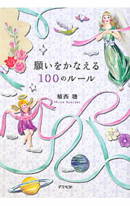 &nbsp;&nbsp;&nbsp; 願いをかなえる100のルール 単行本 の詳細 出版社: アスペクト レーベル: 作者: 植西聰 カナ: ネガイオカナエルヒャクノルール / ウエニシアキラ サイズ: 単行本 ISBN: 47572201...