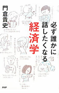 &nbsp;&nbsp;&nbsp; 必ず誰かに話したくなる経済学 単行本 の詳細 出版社: PHPエディターズ・グループ レーベル: 作者: 門倉貴史 カナ: カナラズダレカニハナシタクナルケイザイガク / カドクラタカシ サイズ: 単行...