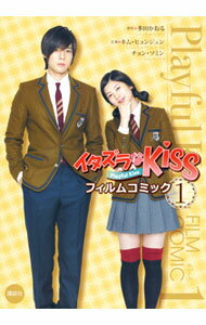 &nbsp;&nbsp;&nbsp; イタズラなKissフィルムコミック 1 単行本 の詳細 出版社: 講談社ビーシー レーベル: 作者: 多田かおる カナ: イタズラナキスフィルムコミック / タダカオル サイズ: 単行本 ISBN: 4...