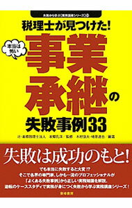 &nbsp;&nbsp;&nbsp; 税理士が見つけた本当は怖い事業承継の失敗事例33 単行本 の詳細 出版社: 東峰書房 レーベル: 失敗から学ぶ実務講座シリーズ 作者: 本郷孔洋 カナ: ゼイリシガミツケタホントウワコワイジギョウショウ...