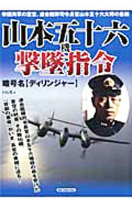 &nbsp;&nbsp;&nbsp; 山本五十六機撃墜指令 の詳細 出版社: ダイアプレス レーベル: DIA　Collection 作者: 白石光 カナ: ヤマモトイソロクキゲキツイシレイ / シライシヒカル サイズ: 単行本 関連商品リ...