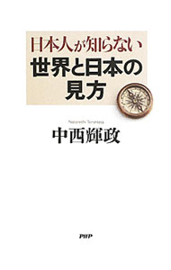 &nbsp;&nbsp;&nbsp; 日本人が知らない世界と日本の見方 単行本 の詳細 出版社: PHP研究所 レーベル: 作者: 中西輝政 カナ: ニホンジンガシラナイセカイトニホンノミカタ / ナカニシテルマサ サイズ: 単行本 ISB...