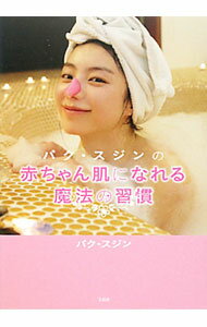 &nbsp;&nbsp;&nbsp; パク・スジンの赤ちゃん肌になれる魔法の習慣 単行本 の詳細 出版社: 宝島社 レーベル: 作者: パクスジン カナ: パクスジンノアカチャンハダニナレルマホウノシュウカン / パクスジン サイズ: 単行...