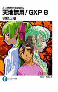 &nbsp;&nbsp;&nbsp; 真・天地無用！魎皇鬼外伝　天地無用！GXP 8 文庫 の詳細 出版社: 富士見書房 レーベル: 富士見ファンタジア文庫 作者: 梶島正樹 カナ: テンチムヨウジーエックスピーシンテンチムヨウリョウオウキ...