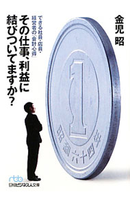 &nbsp;&nbsp;&nbsp; その仕事、利益に結びついてますか？ 文庫 の詳細 出版社: 日本経済新聞出版社 レーベル: 日経ビジネス人文庫 作者: 金児昭 カナ: ソノシゴトリエキニムスビツイテマスカ / カネコアキラ サイズ: ...