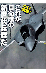 &nbsp;&nbsp;&nbsp; CGで実現！これが自衛隊の新世代兵器だ 単行本 の詳細 出版社: 宝島社 レーベル: 作者: 宝島社 カナ: シージーデジツゲンコレガジエイタイノシンセダイヘイキダ / タカラジマシャ サイズ: 単行本...