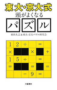 &nbsp;&nbsp;&nbsp; 〈東大・京大式〉頭がよくなるパズル 新書 の詳細 出版社: 文芸春秋 レーベル: 文春新書 作者: 東田大志 カナ: トウダイキョウダイシキアタマガヨクナルパズル / ヒガシダヒロシ サイズ: 新書 I...