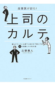 &nbsp;&nbsp;&nbsp; 産業医が診た！上司のカルテ 単行本 の詳細 出版社: すばる舎リンケージ レーベル: 作者: 吉野真人 カナ: サンギョウイガミタジョウシノカルテ / ヨシノマサト サイズ: 単行本 ISBN: 479...